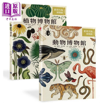 欢迎光临博物馆 动物博物馆 植物博物馆 两册套书 港台原版 珍妮 布鲁姆 大家