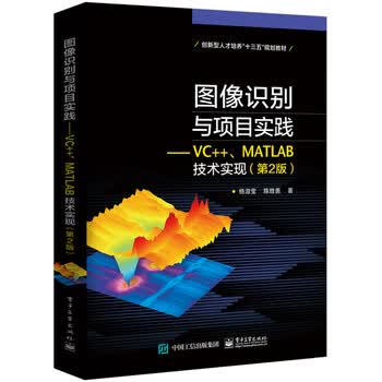 图像识别与项目实践——VC++、MATLAB技术实现（第2版）