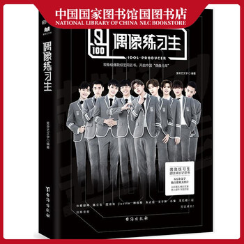 偶像练爱奇艺文学青春文学9787516820193 随笔作品集中国当代