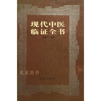 现代中医临证全书 陈金广主编 北京出版社
