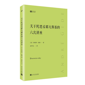 关于陀思妥耶夫斯基的六次讲座（经典写作课）