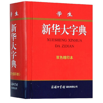 学生新华大字典（双色缩印本）