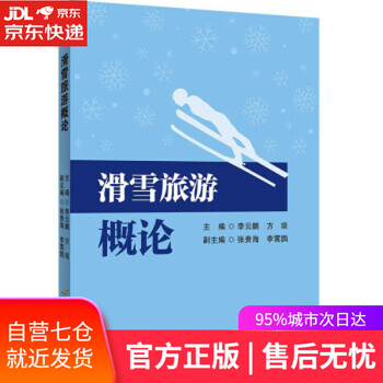 【正版图书】滑雪旅游概论 李云鹏，方琰 著 首都经济贸易大学出版社