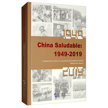 健康中国：1949-2019（西班牙文）