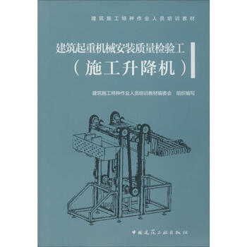 建筑起重机械安装质量检验工 施工升降机