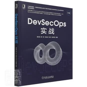 DevSecOps实战计算机与互联网软件开发图书