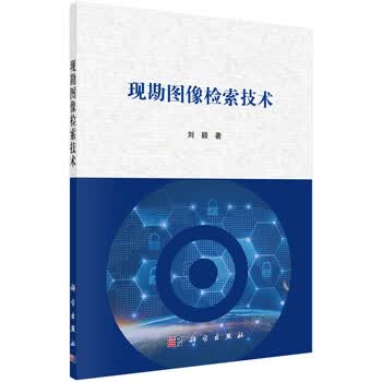 现勘图像检索技术 刘颖 科学出版社