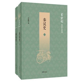 秦汉史（吕思勉历史作品系列·全2册）