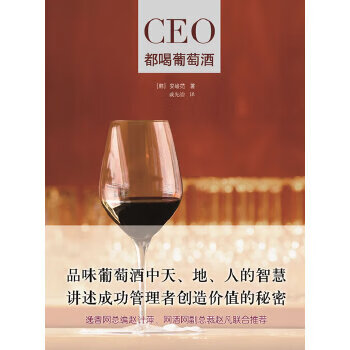 CEO都喝葡萄酒 (韩)安峻范 9787200097771 北京出版社
