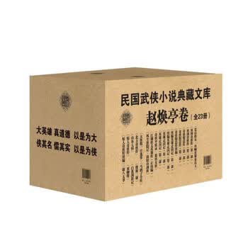 民国武侠小说典藏文库(赵焕亭卷共23册)