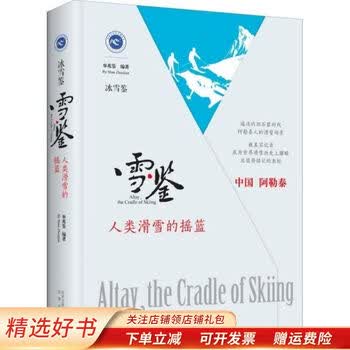 雪·鉴人类滑雪的摇篮 单兆鉴