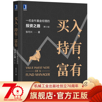 买入，持有，富有：一名金牛基金经理的投资之路（*2版）