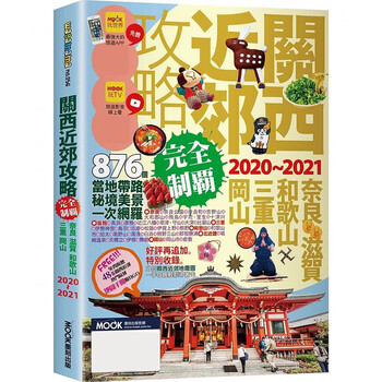 预售 墨刻编辑部 关西近郊攻略完全制霸2020-2021 墨刻