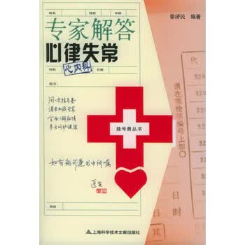 专家解答心律失常 徐济民 主编【正版书】