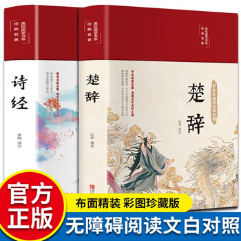 诗经+楚辞全集无删减注释白话译文解析中国古诗词鉴赏 楚辞+诗经