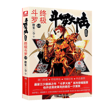 斗罗大陆4终极斗罗13 唐家三少著 青春文学玄幻小说书 斗罗大陆第四部
