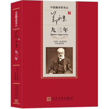 中国翻译家译丛:郑永慧译九三年 [法] 维克多·雨果,郑永慧 9787020112357 人民文学出