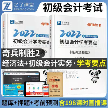 初级会计之了课堂 2022初级会计教材 会计初级2022 奇兵制胜123 经济法基础 初级会计实务 初会真题点拨 马勇会计 奇兵制胜2 学考要点 2科