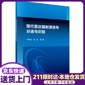 现代雷达辐射源信号分选与识别 何明浩等 著 科学出版社