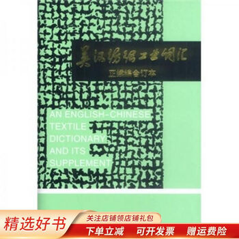 英汉纺织工业词汇正续编合订本