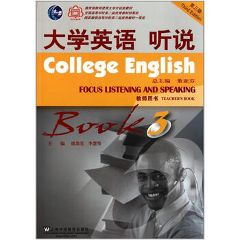 大学英语 听说 教师用书3 董亚芬 上海外语教育出版社 9787544623070