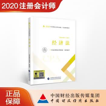 包邮 2020年注册会计师考试CPA教材 经济法 CPA考试注会教材用书 中国财政经济出版社
