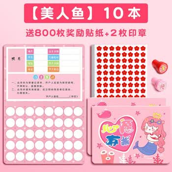儿童心愿存折幼儿园小红花贴纸奖励收集册一年级小学生积分贴画本 美人鱼/10本