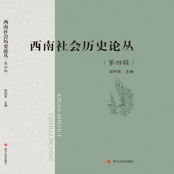 西南社会历史论丛(第4辑)  历史 书籍