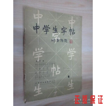 保证正版  可开发票！！中学生字帖  . .