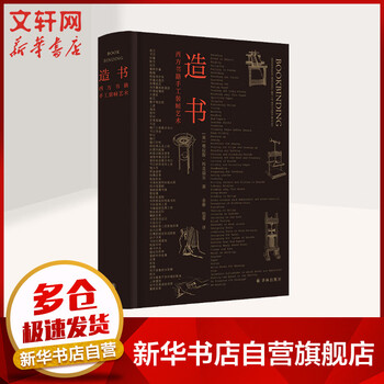 造书 西方书籍手工装帧艺术 图书