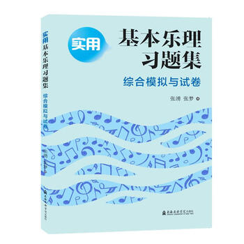 综合模拟与试卷/实用基本乐理习题集