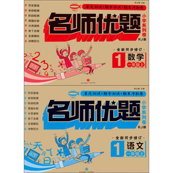 名师优题 小学系列卷 1年级上 RJ版(2册)
