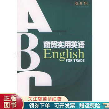 商贸实用英语——实用英语书系丛书