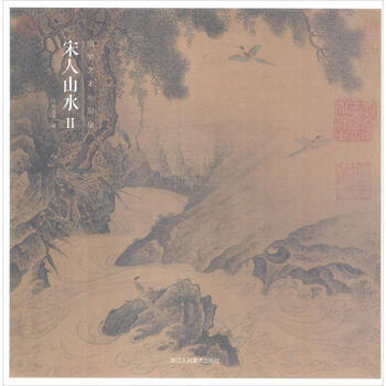 出类艺术小品集 宋人山水 2