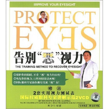 告别“恶”视力 9787883527756【可开发票】