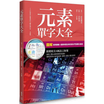 原島廣至 元素單字大全 楓書坊