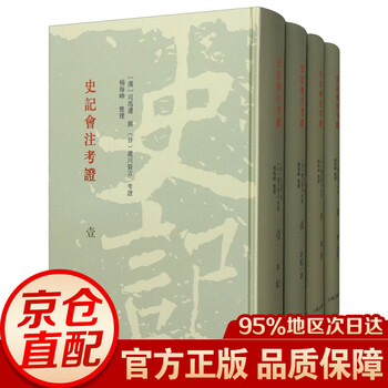 【系列自选】 史记会注考证(精)