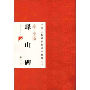 正版秦李斯峄山碑 中国古代碑帖经典彩色放大本 八开篆书毛笔书法字帖培训教程书 江西美术 简体旁注