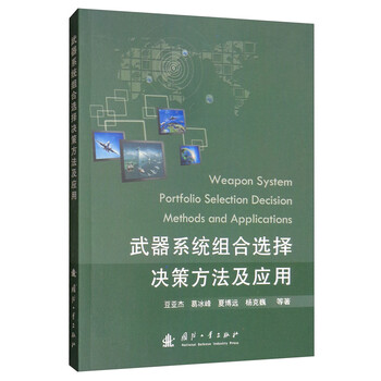 武器系统组合选择决策方法及应用