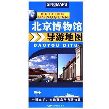 正版 北京博物馆导游地图 北京地图 84x60cm 孩子值得去的地方 有价值的暑假游子游