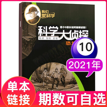 【新期6月】我们爱科学之科学大侦探杂志2022/2021年 少儿悬疑推理探案科普兴趣爱好培养养成训练智力 2021年10月