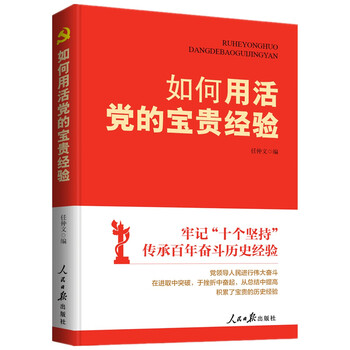 如何用活党的宝贵经验