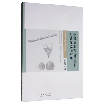 中国民族吹奏类器乐发展及文化研究
