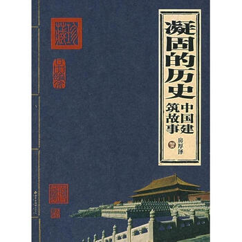凝固的历史:中国建筑故事 房厚泽　编著