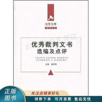 优秀裁判文书选编及点评 黄祥青