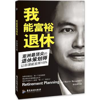 我能富裕退休