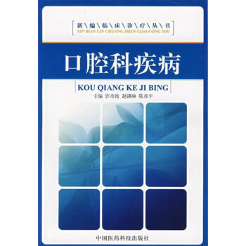 口腔科疾病【正版图书，放心下单】