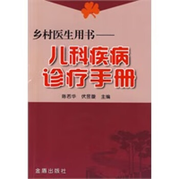 乡村医生用书——儿科疾病诊疗手册