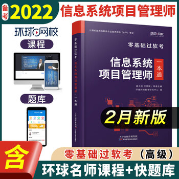 软考2022信息系统项目管理师一本通高级软考计算机软件考试教材用书计算机技术与软件专业技术资格水平考