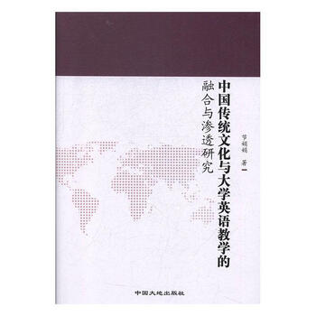 速发 中国传统文化与大学英语教学的融合与渗透研究 节娟娟   文化 9787520004015